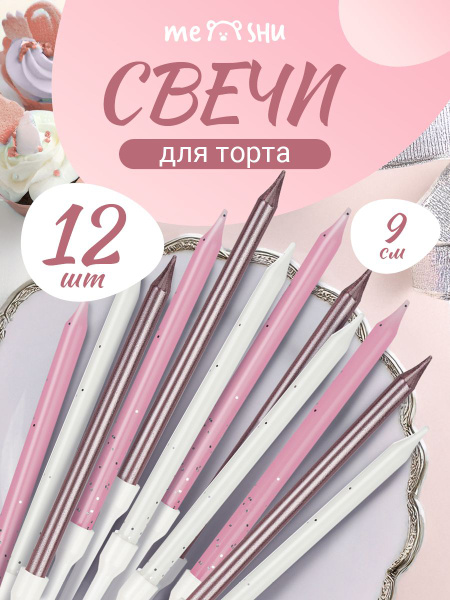 Свечи для торта MESHU, 12 шт купить c доставкой на OZON по низкой цене (1912191321)