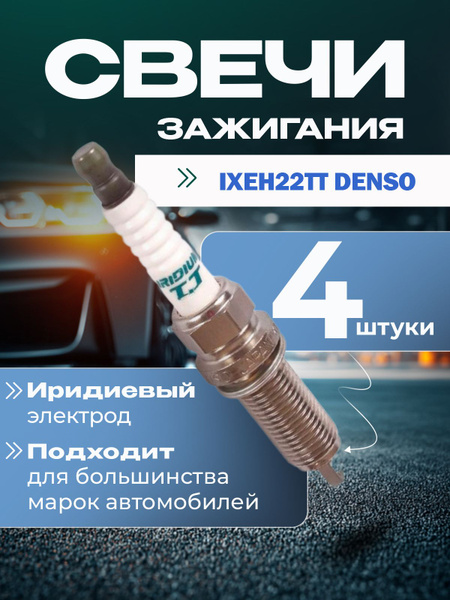 Denso Свечи зажигания ВАЗ 11182, 4712 IXEH22TT#4 купить на OZON по ...