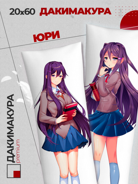 Вопросы и ответы о Дакимакура Доки Доки Юри (Doki Doki) – OZON (2279904312)