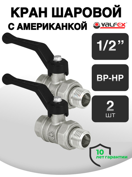 Кран шаровой 1/2" вр-нр VALFEX 2 шт. с американкой / латунная запорная арматура полнопроходная с ...