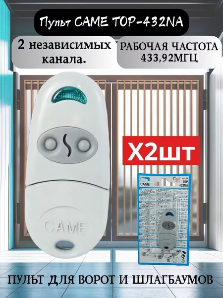 Пульт CAME TOP-432NA, 2х канальный, 433.92 МГц, для ворот и шлагбаумов купить на OZON по низкой ...