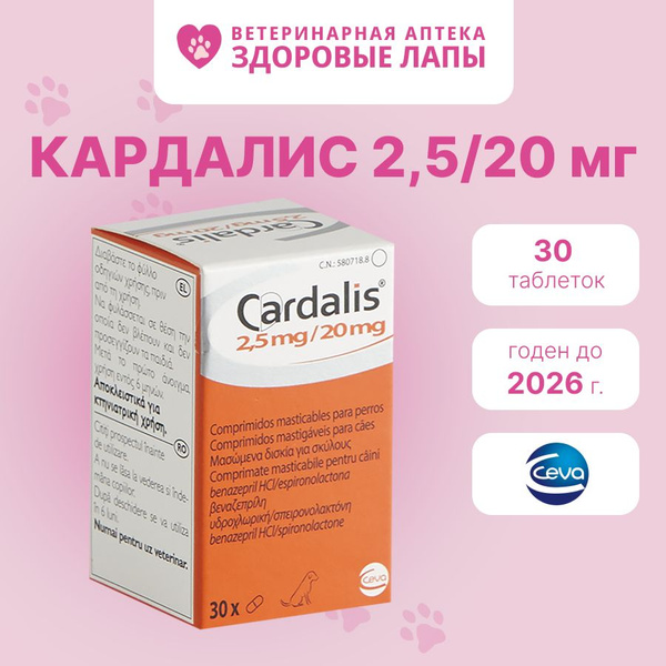 Кардалис (Cardalis) 2.5/20 мг 30 таблеток купить на OZON по низкой цене ...