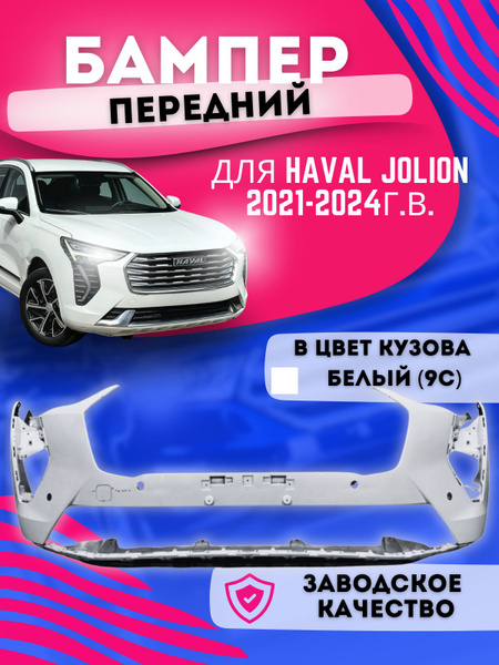 Бампер передний Haval Jolion Хавал Джолион 2021-2024 в цвет кузова ...