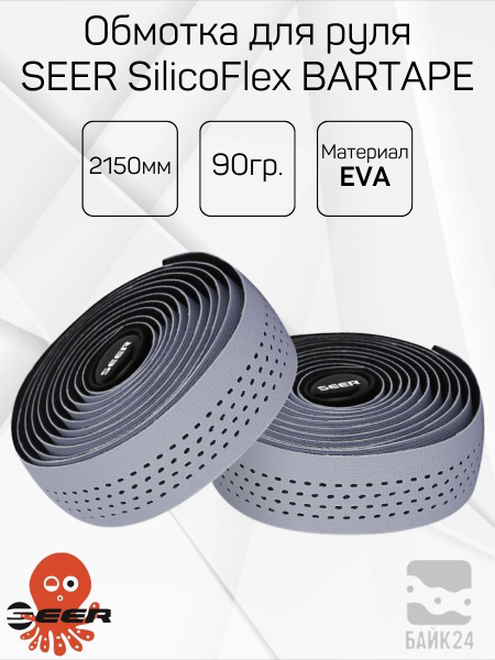 Обмотка для руля SEER SilicoFlex BARTAPE, 2150x3мм купить на OZON по ...