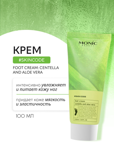 Крем для ног Monic Beauty разглаживающий, с центеллой и алоэ вера ...