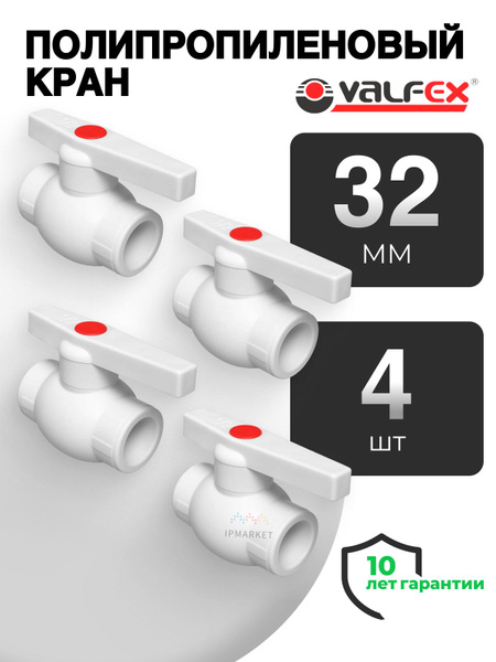 Кран шаровой полипропиленовый OPTIMA 32 мм 4 шт. VALFEX для полного перекрытия потока / VALF ...