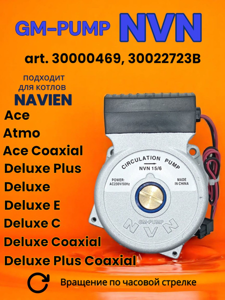 NVN подходит насос для котла Navien (Навьен) Ace, Atmo, Deluxe (30000469A) 30000469B 30022723 ...