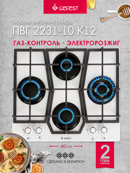 GEFEST Газовая варочная панель ПВГ 2231-10 К12, 4 конфорки, с газ-контролем, белая купить c ...