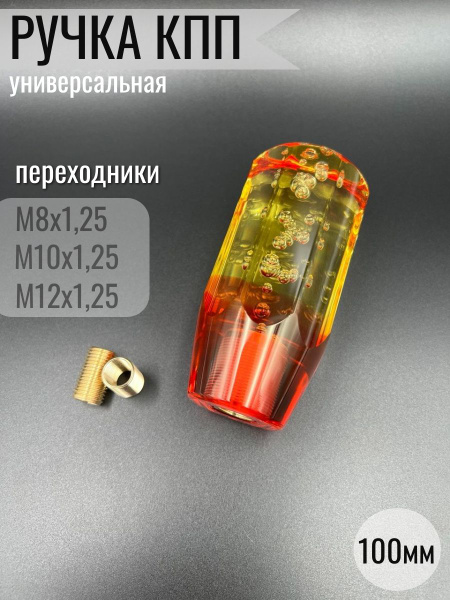 Ручка КПП авто универсальная JDM с пузырьками, желтая/красная 10см купить c доставкой на OZON по ...