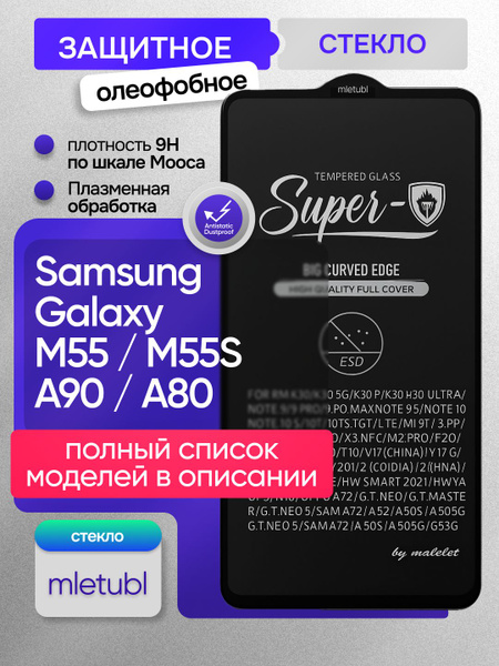 Защитное стекло Mletubl для Samsung Galaxy M55 / M55S; Galaxy A90 / A80 ...