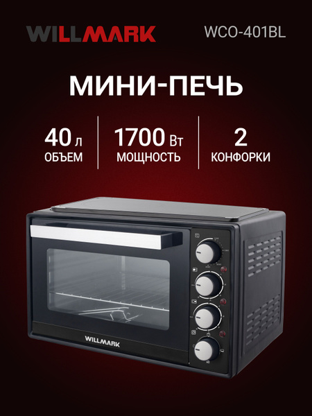 Мини-печь WILLMARK, черный, 40 л купить c доставкой на OZON по низкой цене (2119985545)