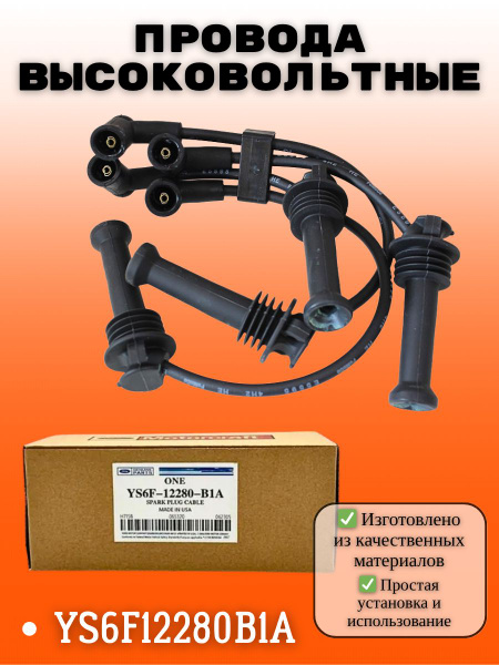 Провода высоковольтные Ford 1682155 (Fiesta, Focus, Fusion, Mazda 2, 6 ...