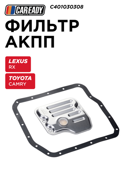 Фильтр АКПП для LEXUS RX (U30) (03-08) CAMRY V30 V40, CAREADY арт ...