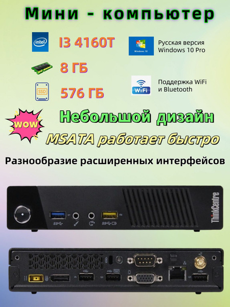 Lenovo Мини-ПК (Intel Core i3-4160T, RAM 8 ГБ, SSD 256 ГБ, HDD 320 ГБ ...