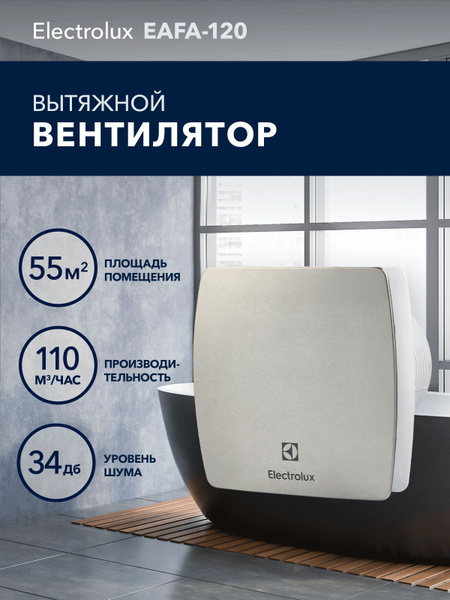 Вентилятор вытяжной Electrolux серии Argentum EAFA-120 купить на OZON по низкой цене (1990632244)