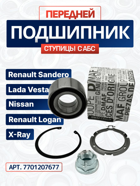 Подшипник передней ступицы (ступичный с АБС) Лада Веста Ларгус Х Рей ...