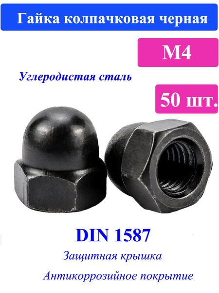 Гайка Колпачковая M4, DIN1587, 50 шт. купить на OZON по низкой цене (2393353365)