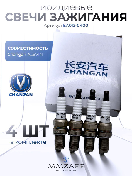 Свечи Зажигания changan alsvin EA0120400 купить на OZON по низкой цене ...