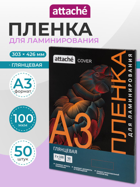 Пленка для ламинирования Attache Cover, 303x426 мм, А3, 100 мкм ...