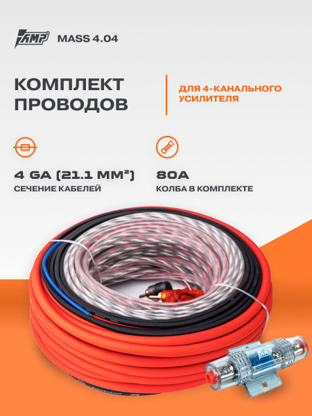 Провода для усилителя 4 канального AMP MASS 4.04 (CCA) купить на OZON по низкой цене (1369701962)