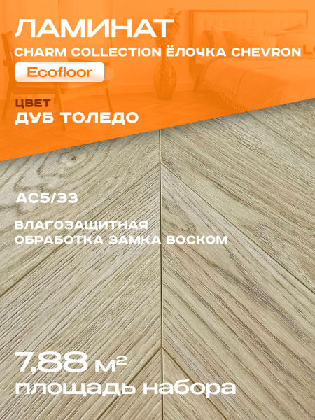 Ламинат ёлочка Chevron Ecofloor Charm collection F2508 Дуб Толедо ...