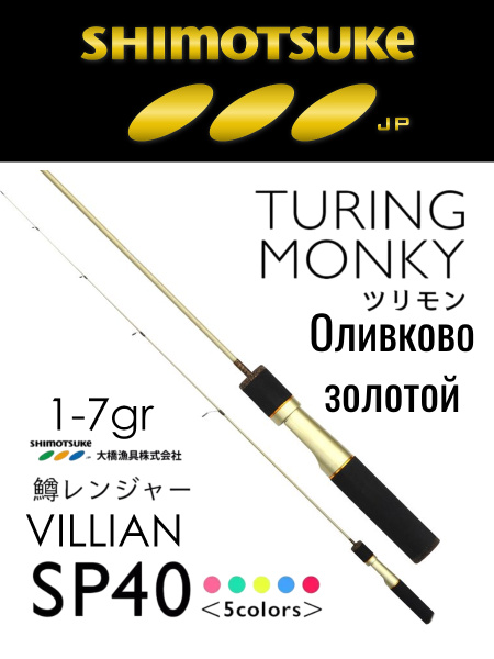 Спиннинг SP-40_Shi-Turing Monkey-40-Villain ОЛИВКОВО-ЗОЛОТОЙ секций 1, от 1 гр до 7 купить c ...