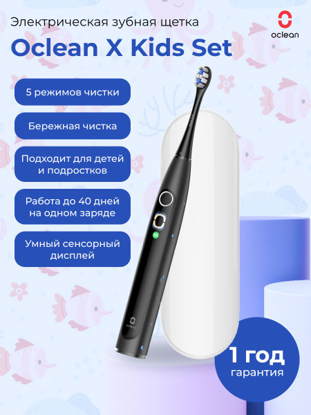Электрическая зубная щетка Комплект Детская Oclean X Kids Set (Чёрный) купить на OZON по низкой ...