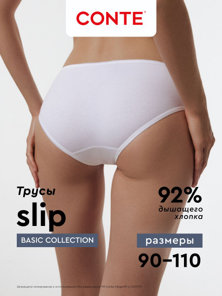 Трусы Женский Conte слипы Хлопок, Эластан белый, размер 44 Средняя Беларусь Повседневный ...