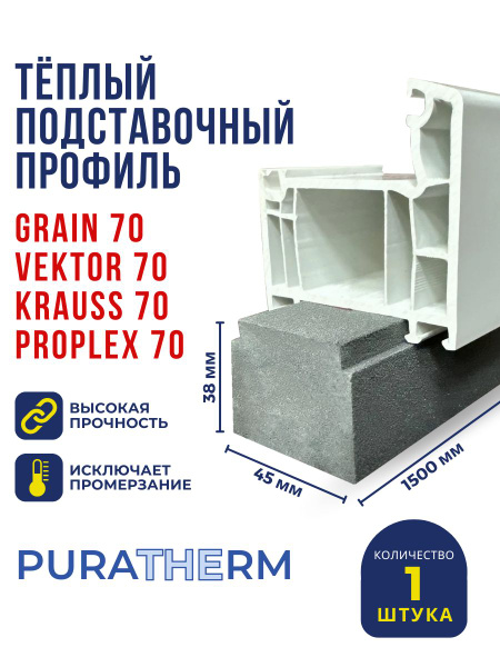 Тёплый подставочный профиль PURATHERM 38х45х1500 мм для окон ПВХ Grain 70 / Proplex 70, 1 штука ...