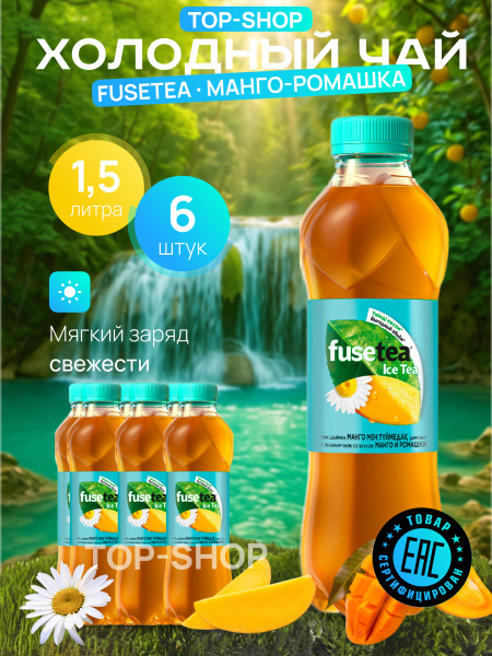 Холодный чай Fuse Tea (фьюсти) со вкусом Манго-Ромашка 1,5л купить на OZON по низкой цене ...