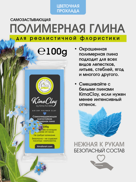 KimaClay, 100g, голубая, цвет "ЦВЕТОЧНАЯ ПРОХЛАДА", самозатвердевающая ...