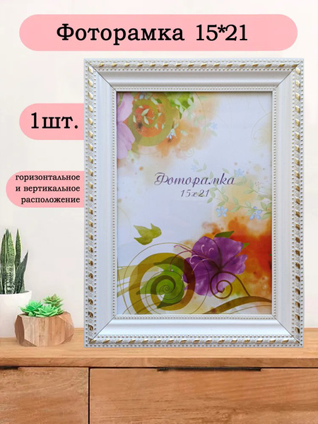 Фоторамка 15х21 с ножкой-подставкой, 1 фото белая, золотая 15*21-291 N купить на OZON по низкой ...