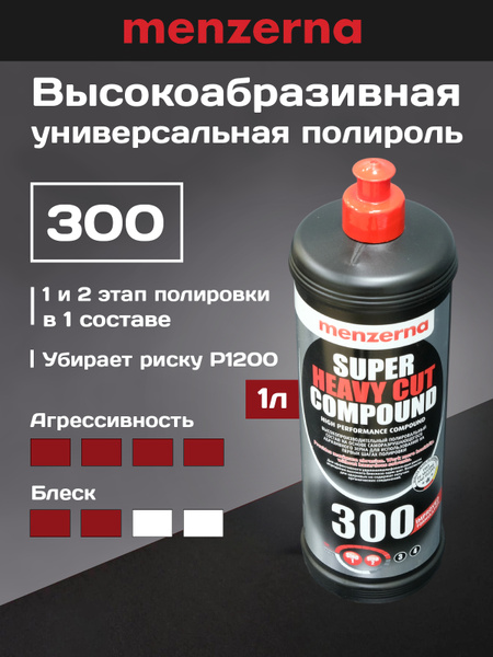 Menzerna 300 высокоабразивная полировальная паста одношаговая (1-2 шаг ...