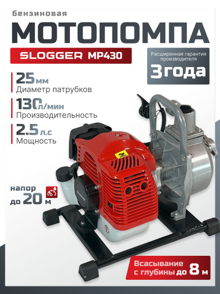 Мотопомпа Slogger MP20 купить c доставкой на OZON по низкой цене (1635039973)