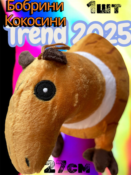 Бобрини Кокосини мягкая игрушка BOBRINI COCOSINI купить на OZON по ...