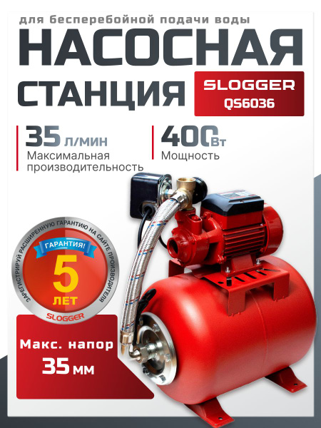 Насосная станция Slogger QS4035_QS4035, 220 л/мин купить c доставкой на OZON по низкой цене ...