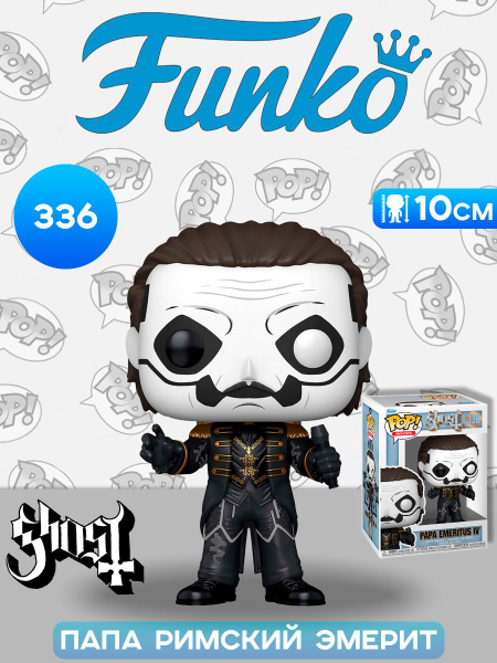 Фигурка Funko POP! Rocks Ghost Papa Emeritus IV (336) 72565 / Фигурка ...