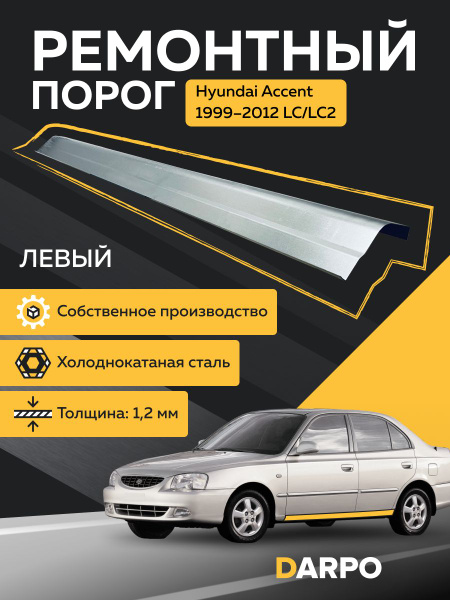 Ремонтный порог левый на Hyundai Accent 1999-2012 (LC, LC2) / пороги ...