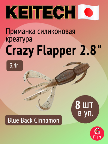 Приманка силиконовая Keitech Crazy Flapper 2.8" #434 Blue Back Cinnamon, 8 штук в упаковке ...