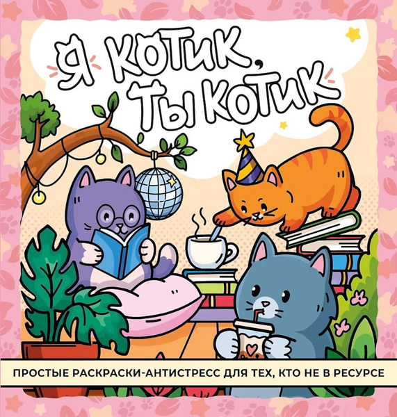 Я котик, ты котик. Антистресс-раскраска купить на OZON по низкой цене ...