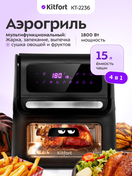 Аэрогриль электрический с функцией сушки овощей и фруктов Kitfort КТ-2236 - 15 л, 8 программ ...