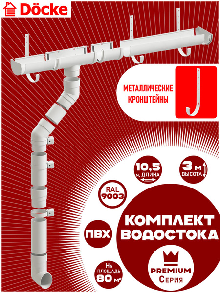 Характеристики Комплект элементов водостока Docke Premium на 10,5 м (один слив) карниза с ...