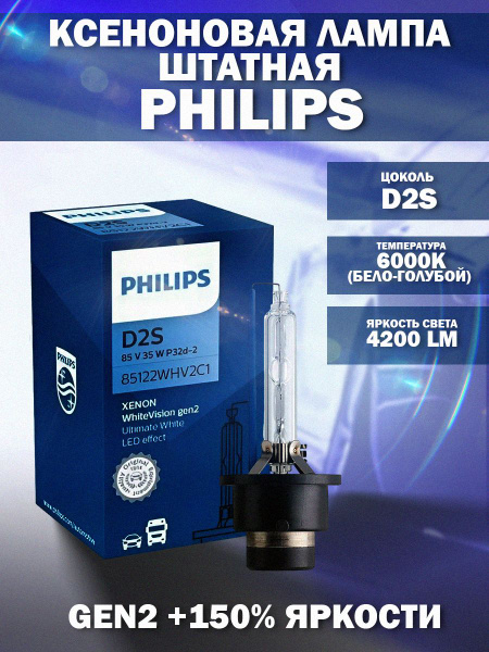 Лампа автомобильная Philips 12 В, 1 шт. PH-D2S-6000 купить c доставкой ...
