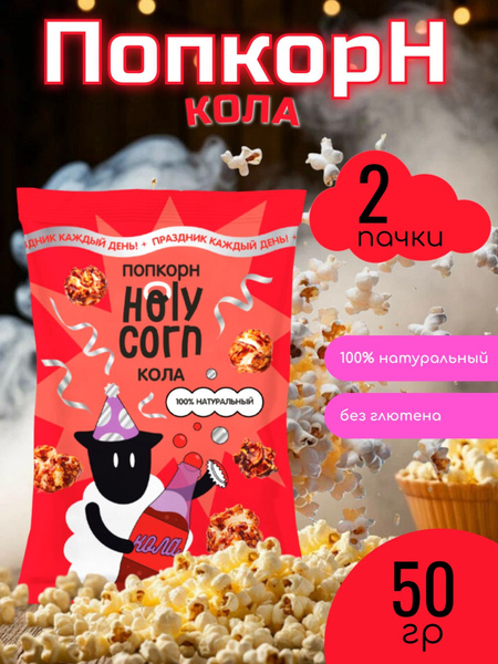 Попкорн Holy Corn "Кола", (Юникорн), 2 шт по 50 гр купить на OZON по низкой цене (2544823131)
