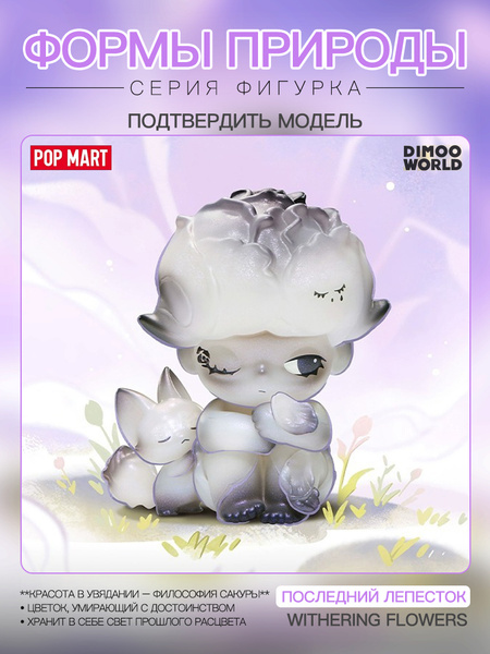 POPMART DIMOO Формы природы коллекционная фигурка модная игрушка ...