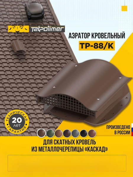 Аэратор кровельный TP-88К / вентиляционный выход (вентиль) грибок для ...