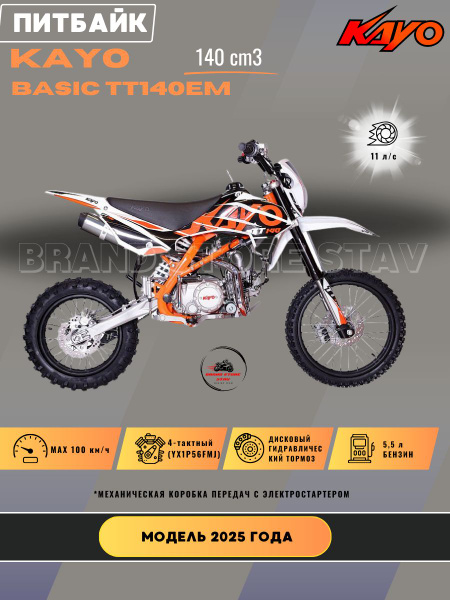 Характеристики Питбайк Kayo Basic TT140EM 17/14 KRZ эл.стартер 2025 г.в подробное описание ...