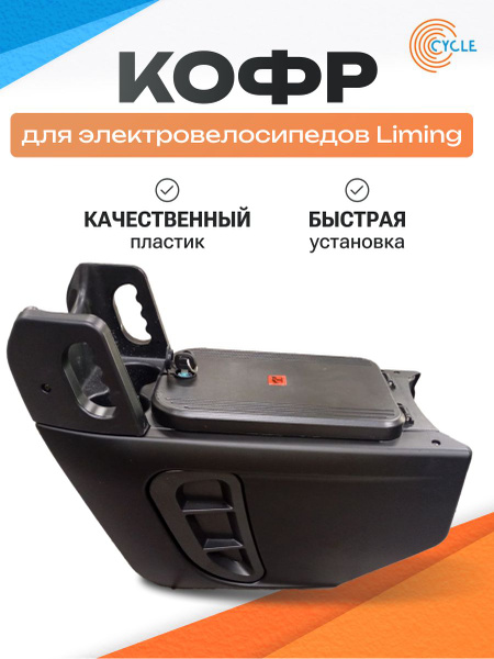 Кофр передний (багажник) для электроскутера Liming U2 черный купить c доставкой на OZON по ...