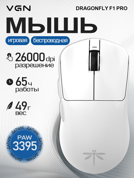 Игровая мышь беспроводная VGN беспроводная VGN-F1PRO , белый,VGN-F1 PRO купить c доставкой на ...