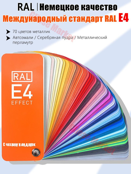 Цветовая карта RAL-E4, 70 цветов, соответствует международным ...